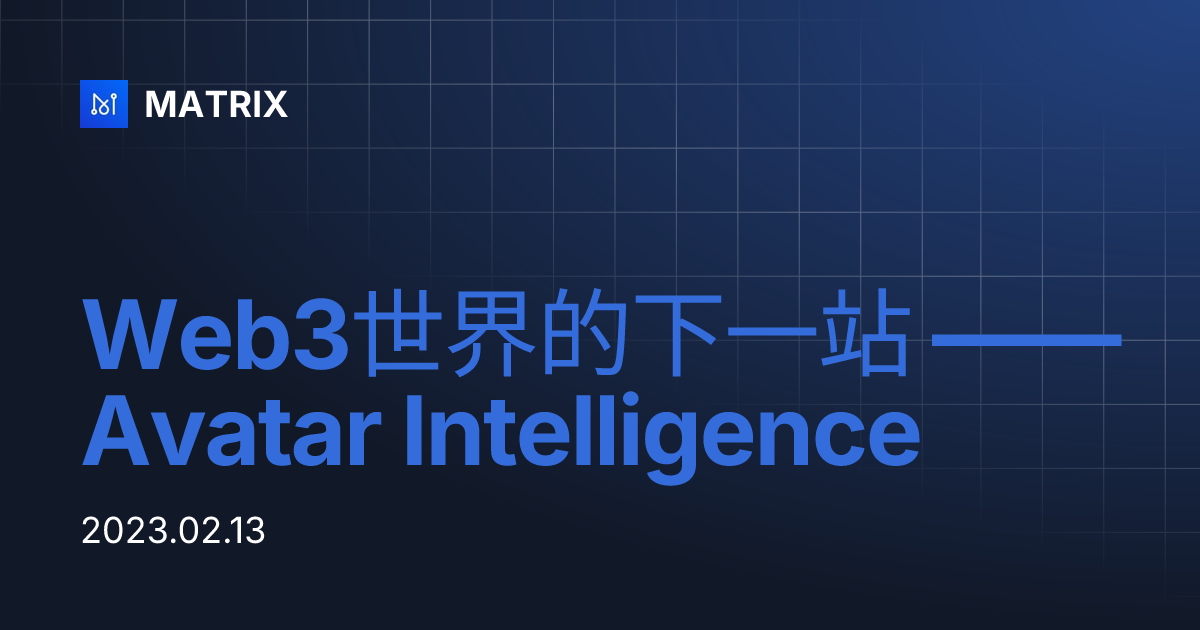Web3世界的下一站 —— Avatar Intelligence | MATRIX
