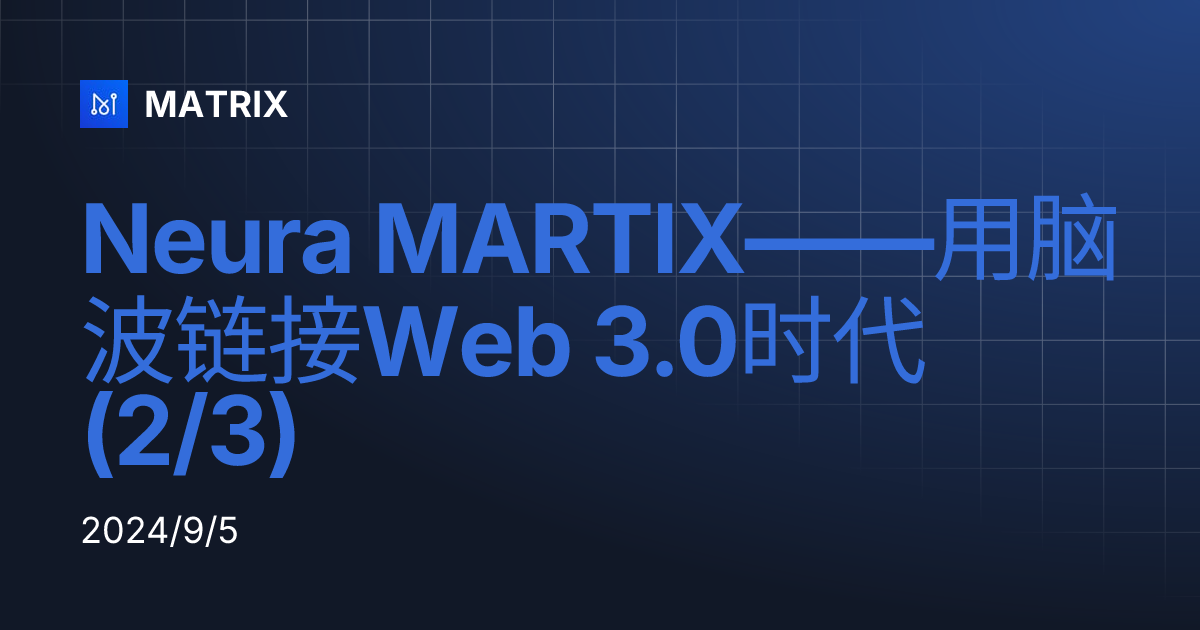 Neura MARTIX——用脑波链接Web 3.0时代 (2/3) | MATRIX
