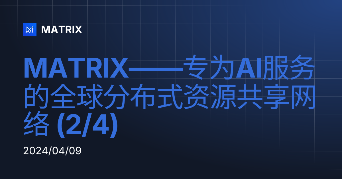 MATRIX——专为AI服务的全球分布式资源共享网络 (2/4) | MATRIX