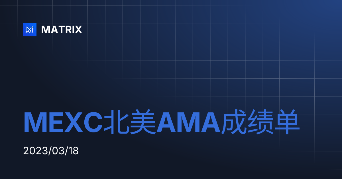 MEXC北美AMA成绩单 | MATRIX